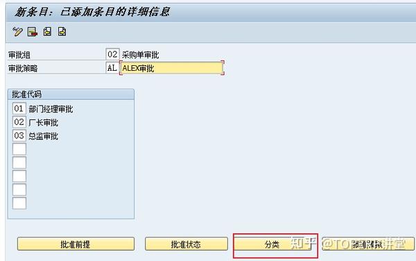 SAP 采购订单审批策略配置详解（带权限设计） - 知乎