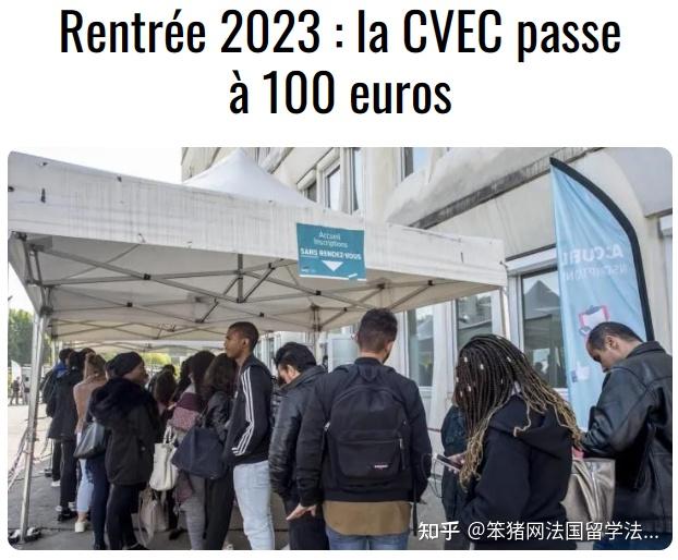 2023留法必看！新学期CVEC费用上涨至100€，超全账号注册+缴费攻略！ - 知乎