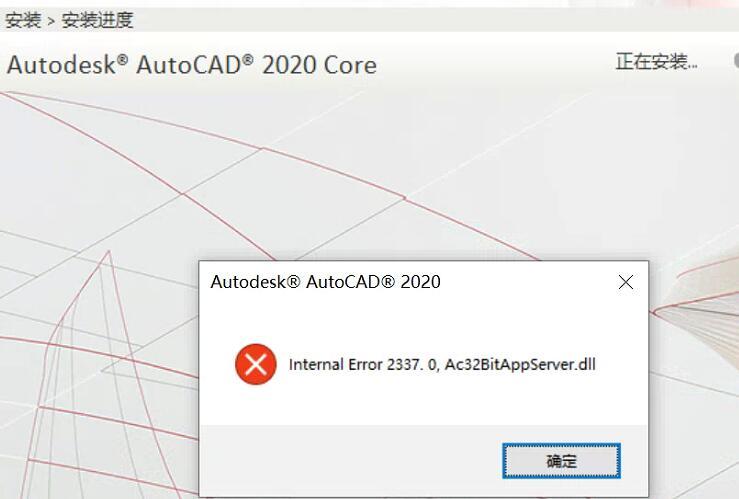 AutoCAD安装失败，内部错误Internal Error 2337. 0, Ac32BitAppServer.dll的解决思路 - 知乎