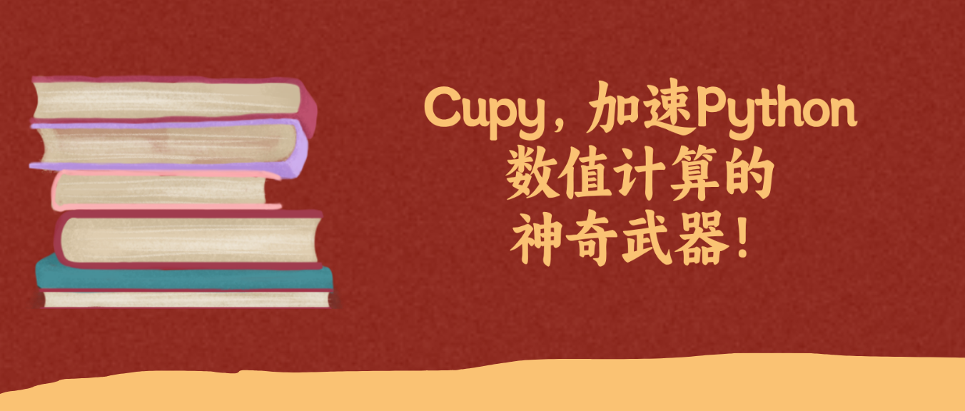 好学编程：Cupy，加速Python数值计算的神奇武器！ - 知乎