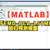 【MATLAB】基于EMD-PCA-LSTM的回归预测模型 - 知乎