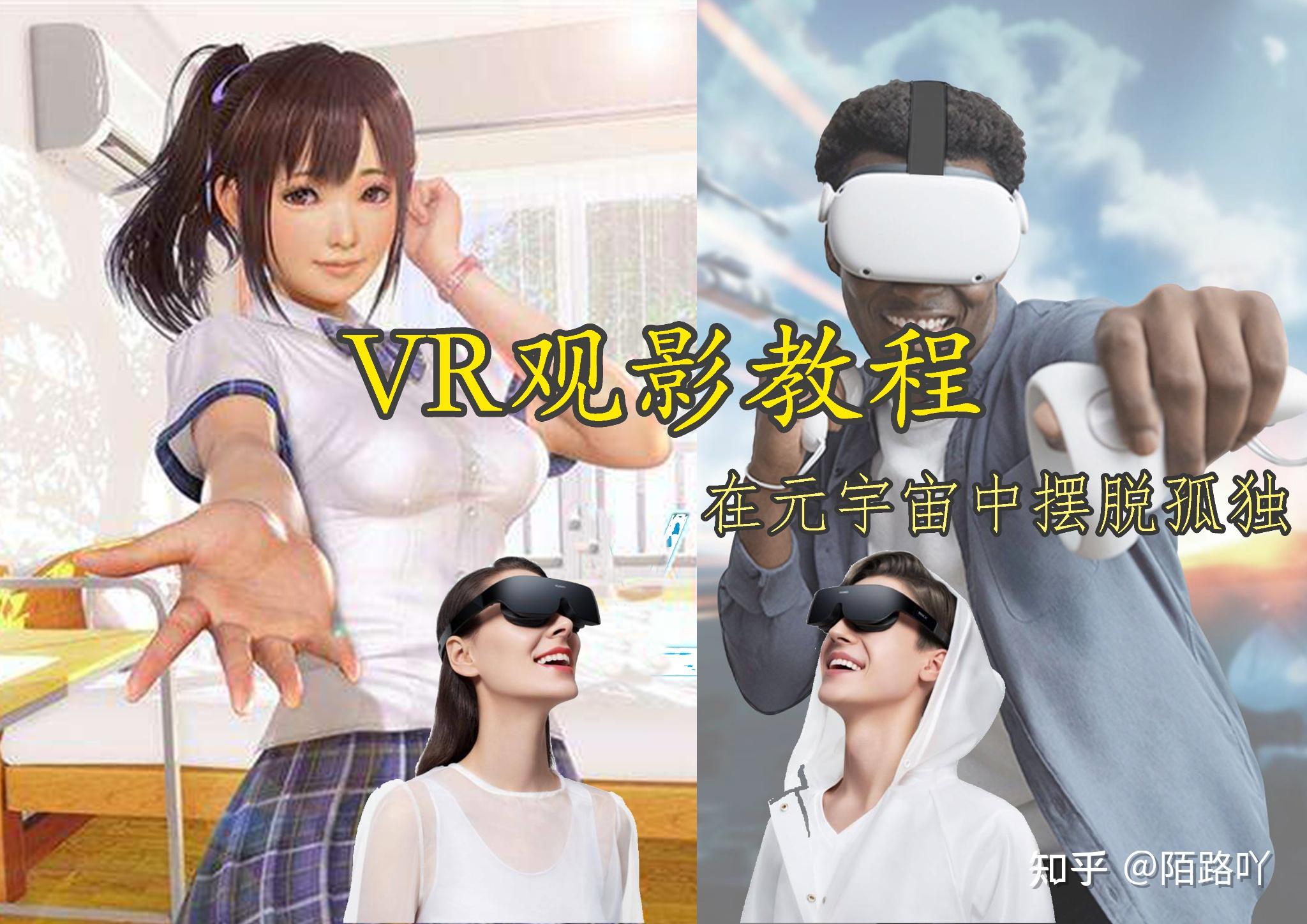 VR在线看视频教程（quest2篇） - 知乎