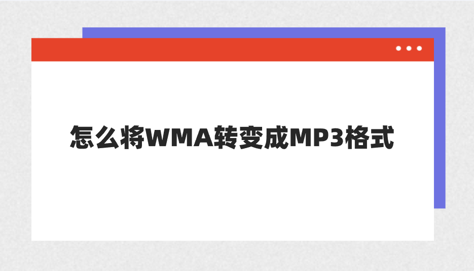 怎么将WMA转变成MP3格式？推荐七个常见且实用的方法 - 知乎