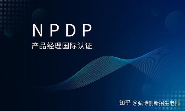 2023年6月杭州/广州/深圳NPDP产品经理认证，这里实惠 - 知乎