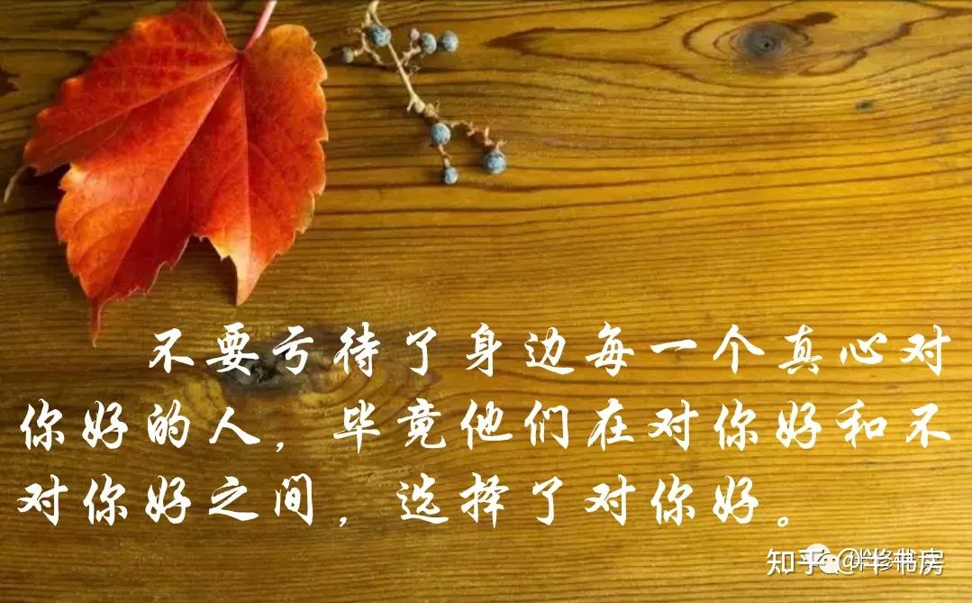 余生很短,真心很贵 知乎