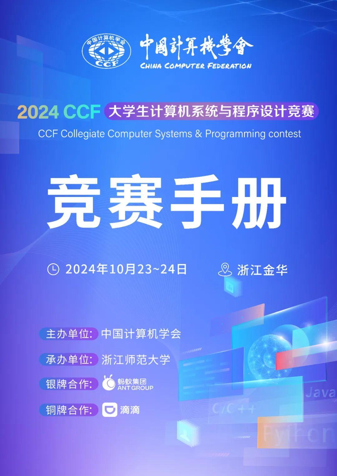 2024 CCF CCSP竞赛手册发布，10月23~24日浙江金华见！ - 知乎