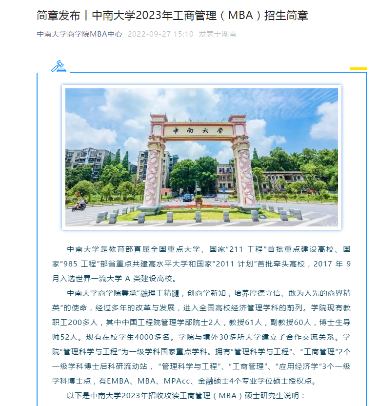 2023年湖南地区MBA/EMBA考研院校招生简章汇总！ - 知乎
