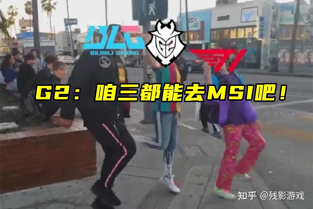 Uzi新皮肤整活，“洗澡狗”亮了！G2晋级MSI，喊话T1、BLG都能去 - 知乎