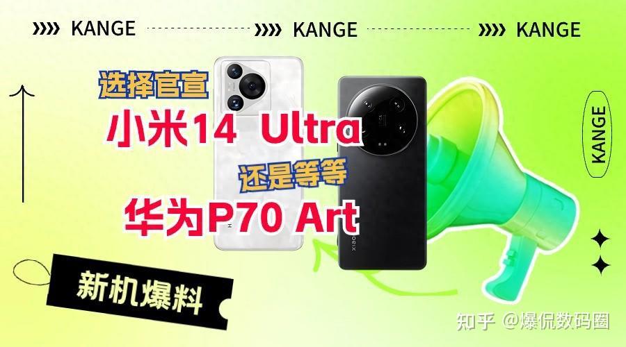 小米14 Ultra要来了，是直接入手，还是等等爆料的华为P70 Art？ - 知乎