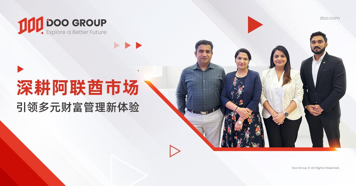 Doo Group 旗下品牌 Doo Wealth 布局阿联酋，引领多元财富管理新体验 - 知乎