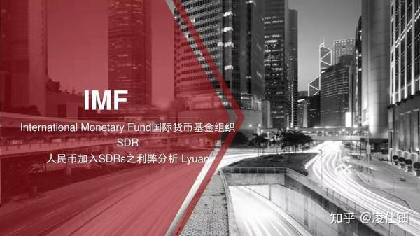 金字经-IMF/SDR调高人民币权重至12.28% （词林正韵）文/冯志清 - 知乎