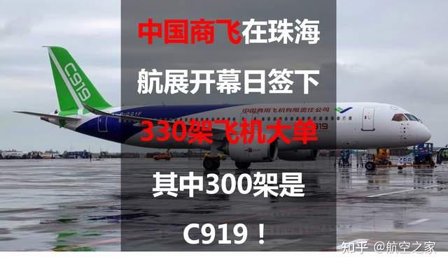 中国商飞在珠海航展开幕日签下330架飞机大单，其中300架是C919 - 知乎