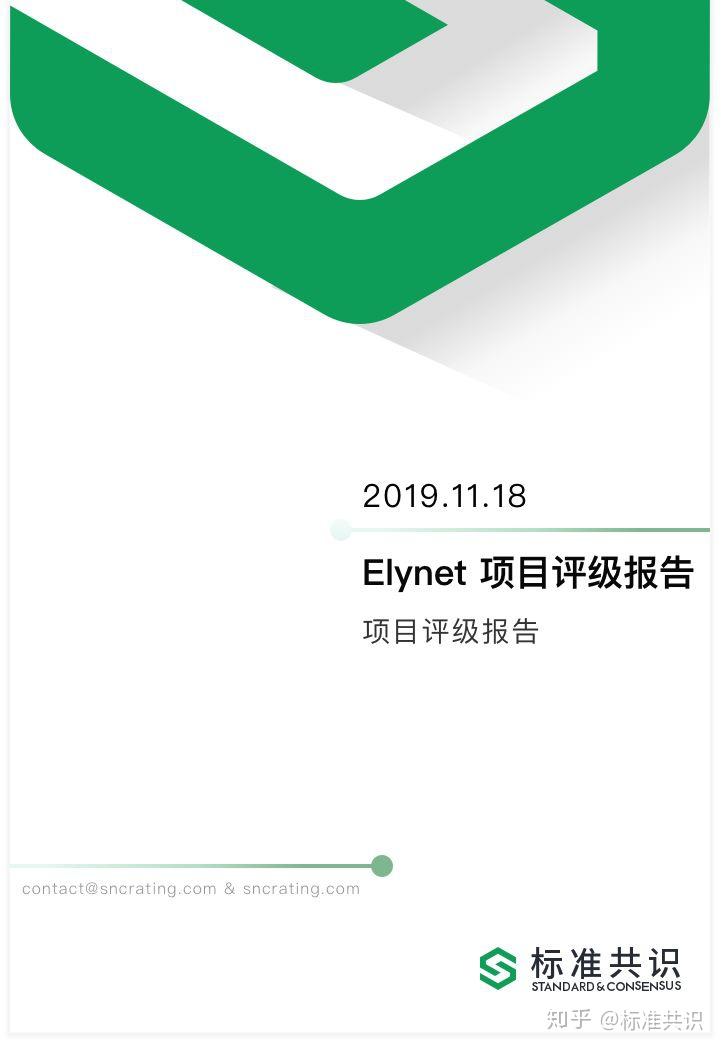 Elynet 项目评级报告｜标准共识 - 知乎
