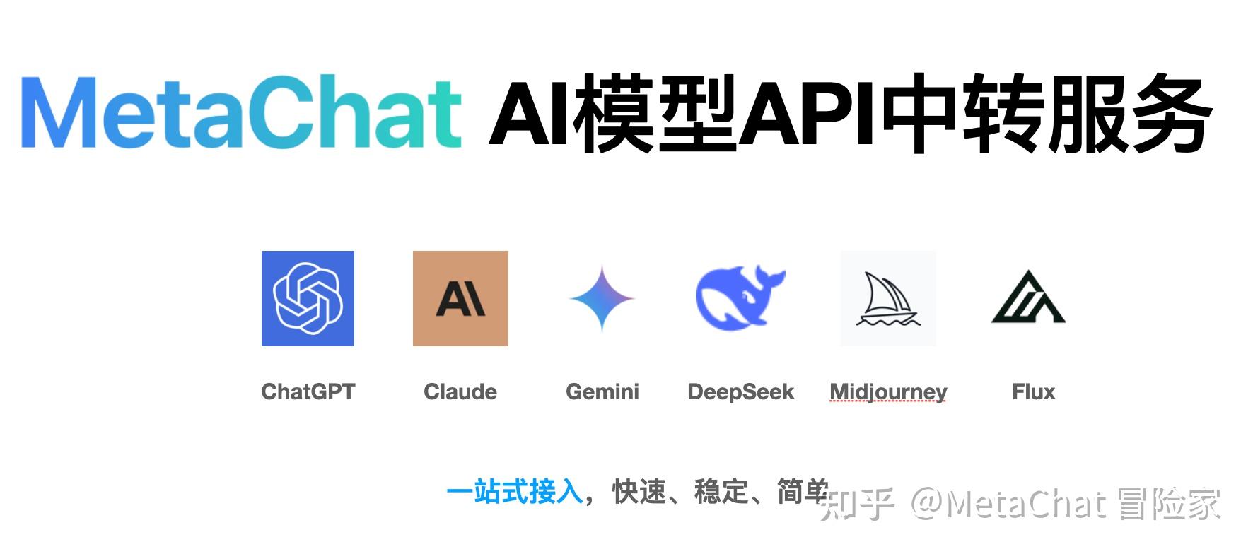 超好用的API中转站MetaChat，快速启用ChatGPT、Claude、Gemini、Midjourney、Flux API服务 - 知乎