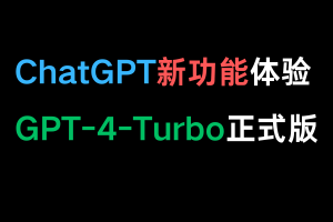 GPT-4-Turbo正式版本发布!GPT-4-Turbo新功能体验！ChatGPT5即将发布！ - 知乎