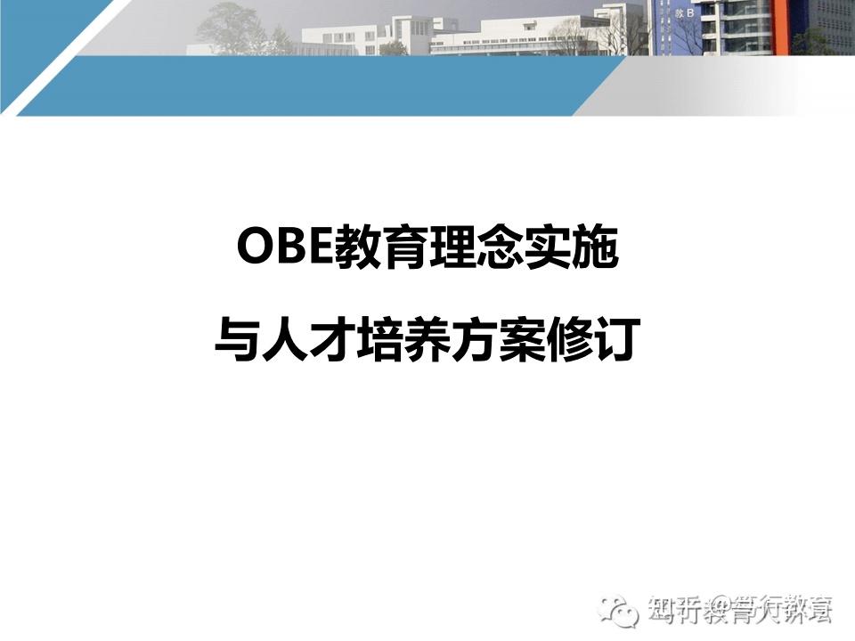 PPT分享丨OBE教育理念实施与人才培养方案修订 - 知乎