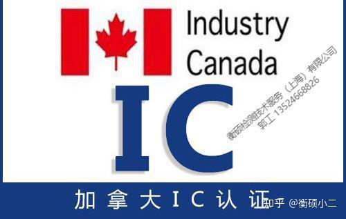 加拿大IC认证 - 知乎