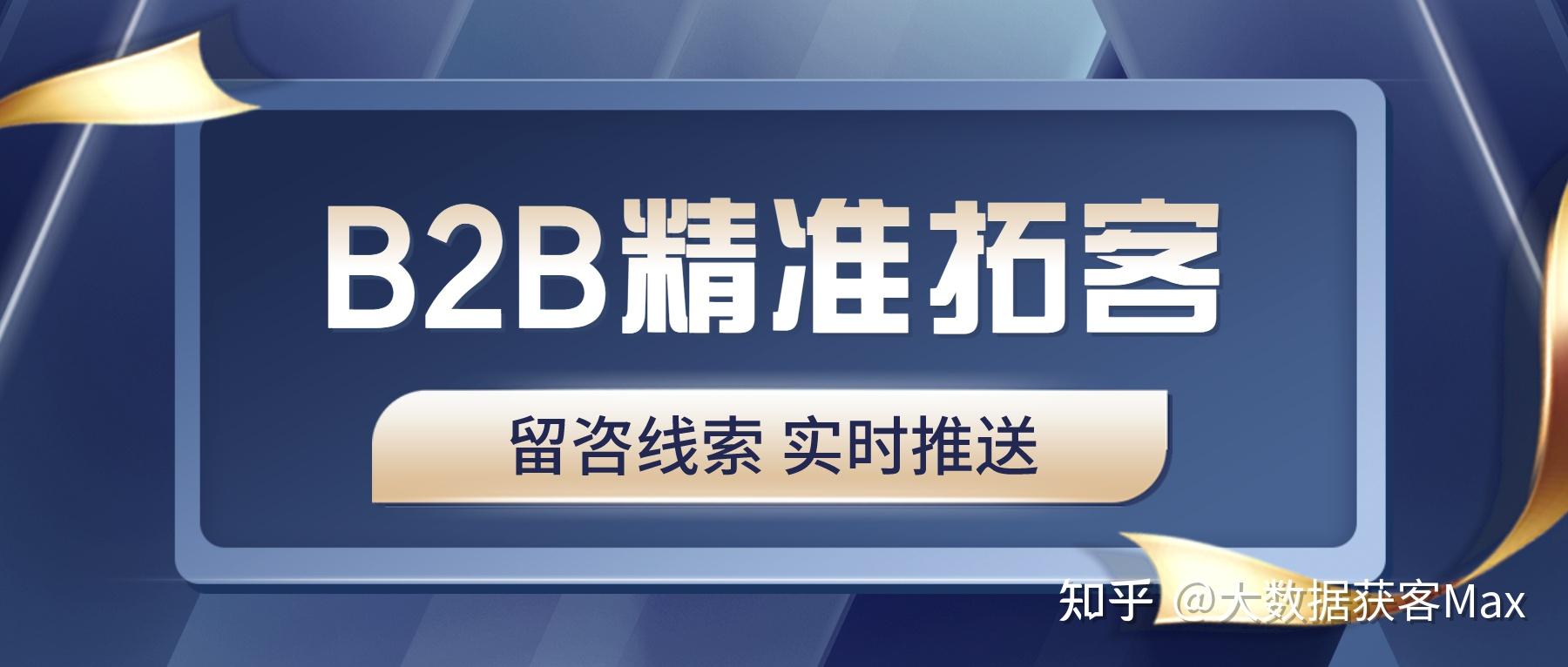 TOB业务如何高效拓客？B2B企业的精准获客方式分析 - 知乎