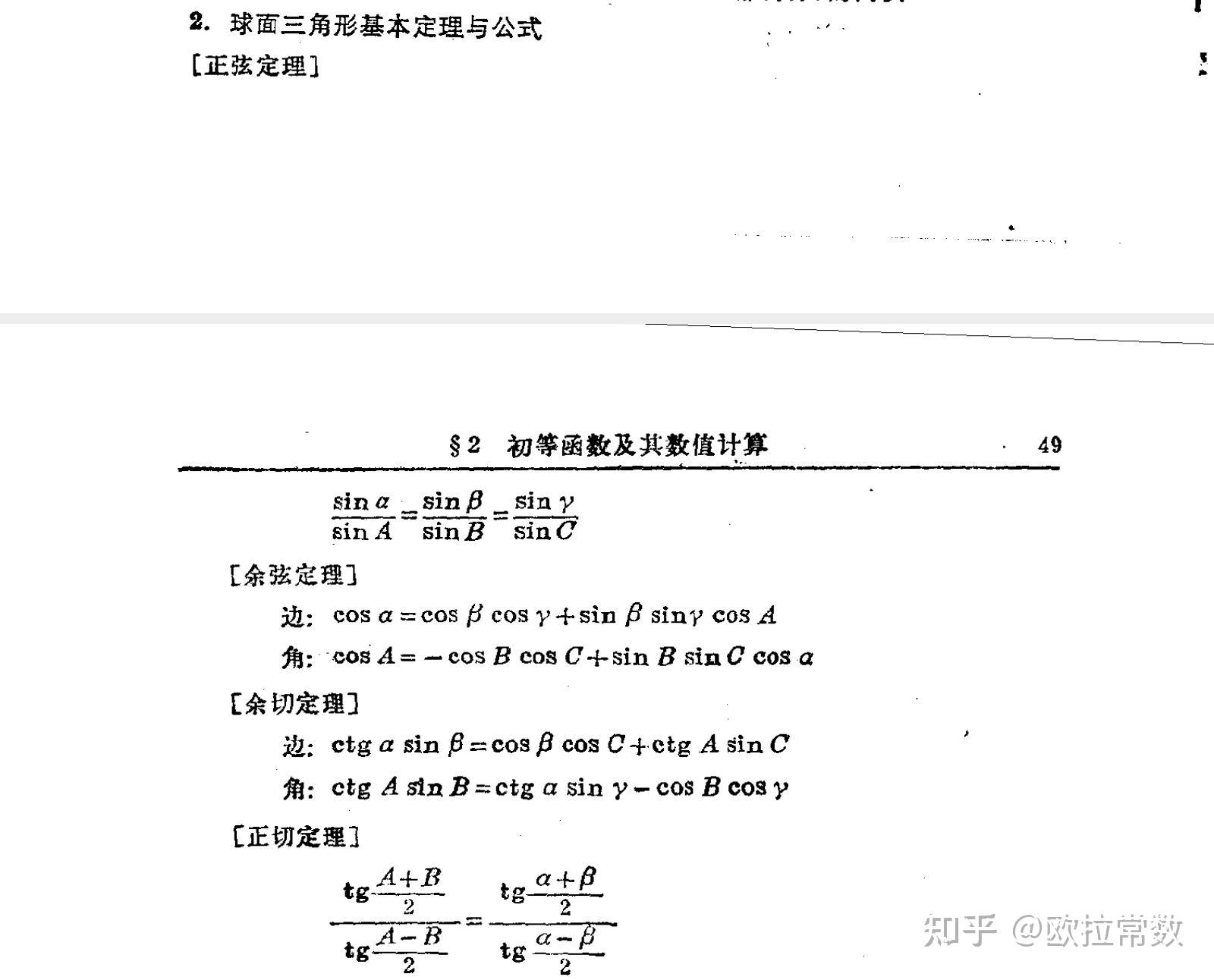 球面三角学中的球面三角形的正弦定理余弦定理余切定理正切定理 知乎