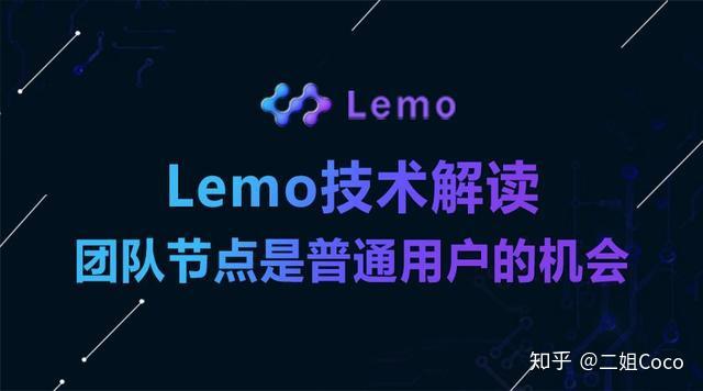 【Lemo技术解读】Lemo社区负责人：团队节点是普通用户参与的好机会 - 知乎