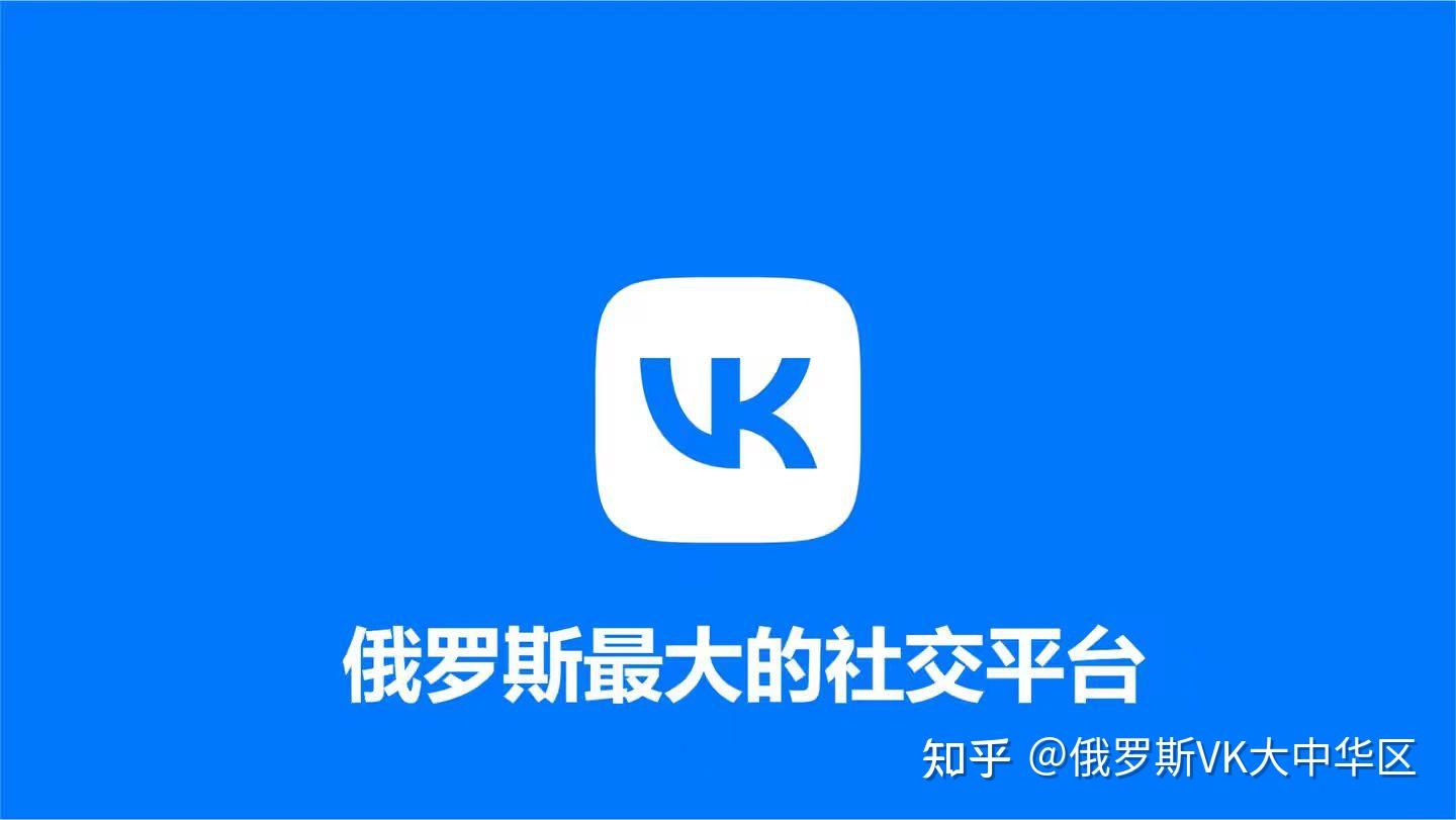 俄罗斯 VK 广告投放全解析：策略、案例与避坑指南 - 知乎