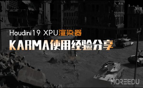 大神回顾 | Houdini19 Karma渲染器使用经验分享 - 知乎