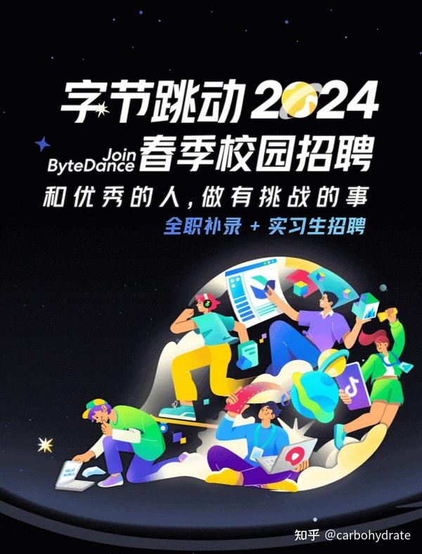 2024字节跳动春招攻略(内推码)!!! 知乎