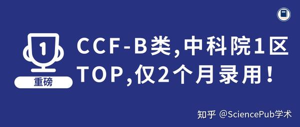 CCF-B类 | 中科院1区TOP，Elsevier出版社，仅2个月Accept！ - 知乎