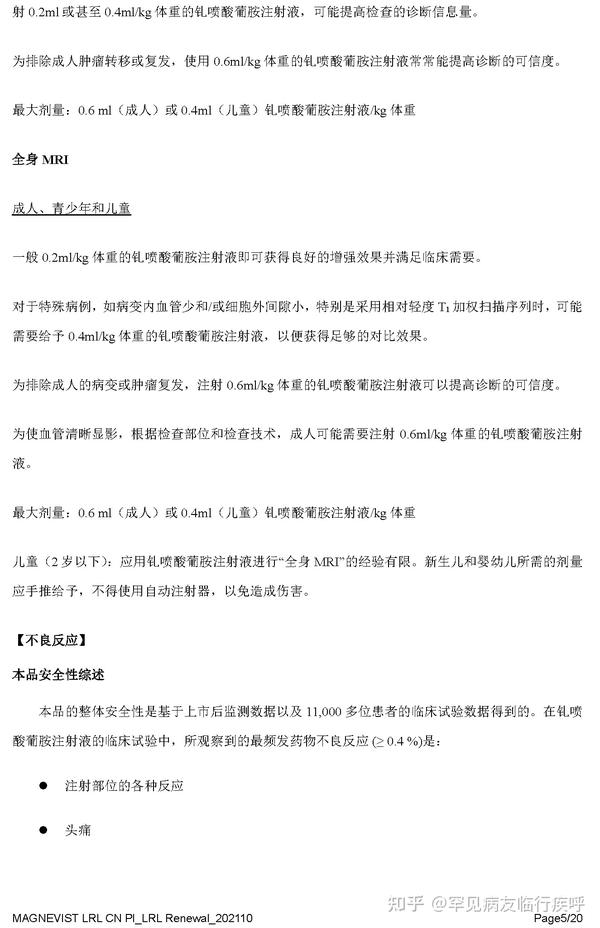 钆喷酸葡胺注射液说明书Magnevist®马根维显®Gadopentetic Acid Dimeglumine Salt Injection请 ...