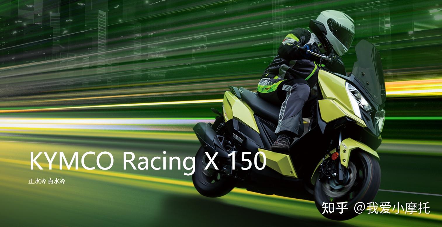 定价一致，三阳新款巡弋150和光阳racing X150，哪个更加值得选？ - 知乎