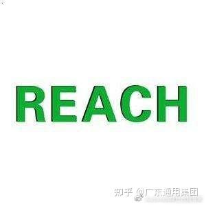 Reach认证欧盟1907/2006/EC关于化学品注册、评估、授权和限制法规 REACH认证Registration, Evaluation ...