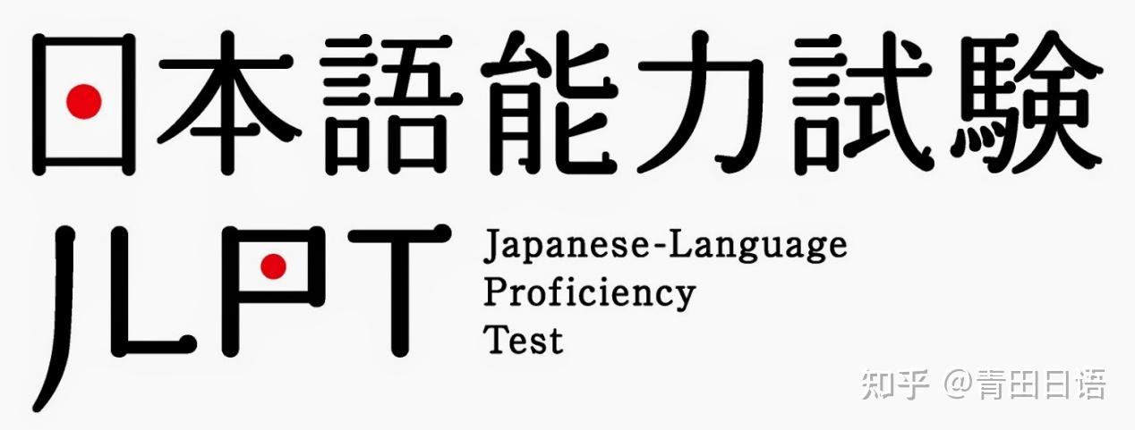 学习日语都可以考哪些证书？有什么区别？如何选择适合自己的证书？ - 知乎