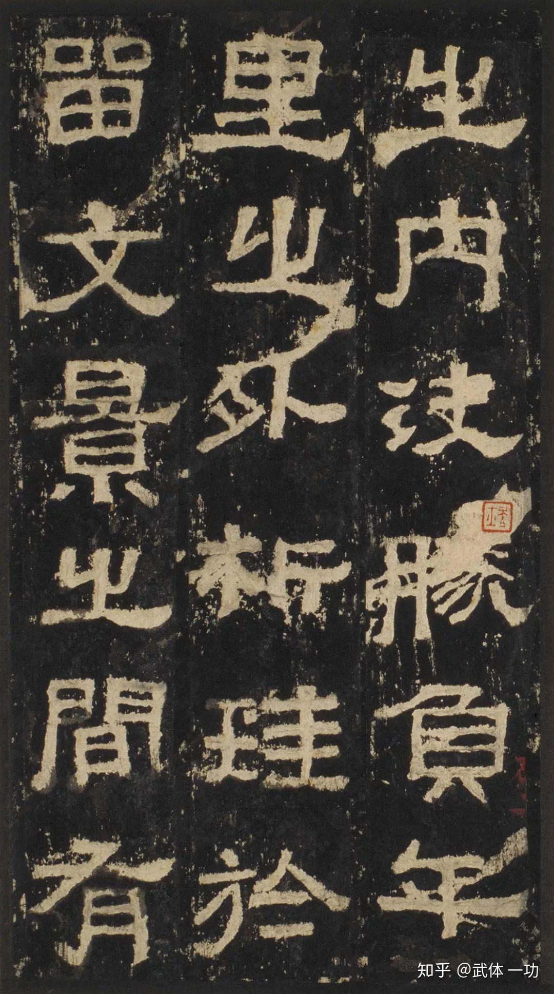 史上最美八大隶书，值得收藏！ - 知乎