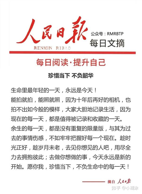 人民日报摘抄珍惜当下 不负韶华 知乎