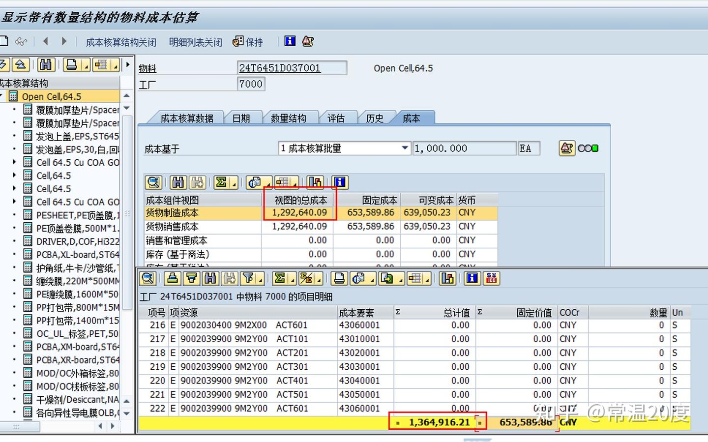 SAP-问题篇-43-产品标准成本明细报表CK84_99和CK13N数据不一致 - 知乎