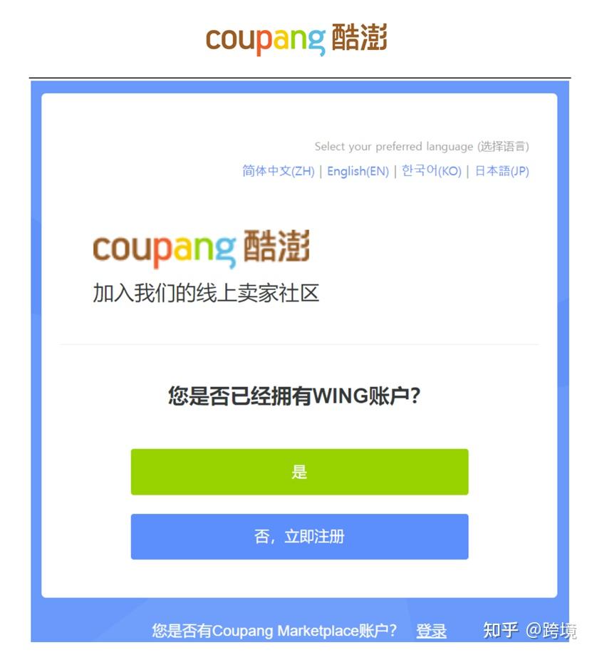 韩国电商coupang|酷澎中国卖家入驻及快速开店分步指南 - 知乎