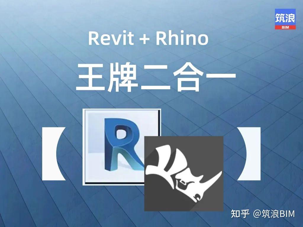 为什么做BIM要学Rhino犀牛？ - 知乎