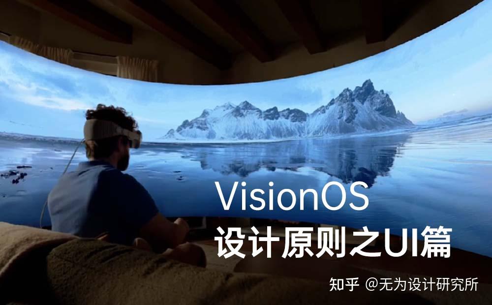 深度解读VisionOS设计原则，掌握下一代设计趋势！ - 知乎