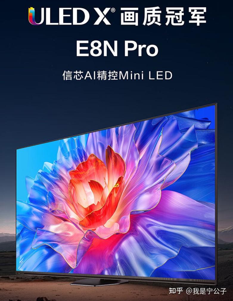 618 最值得推荐的 MiniLED 电视是哪款？海信电视 E8NPro 是最值得冲的吗？