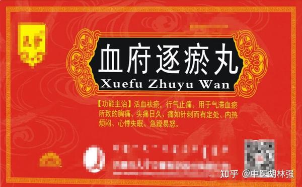 便宜好用的血府逐瘀丸,不仅可以活血化瘀,还可以治这5种病 知乎