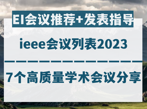 7个IEEE学术会议丨2023会议列表 - 知乎