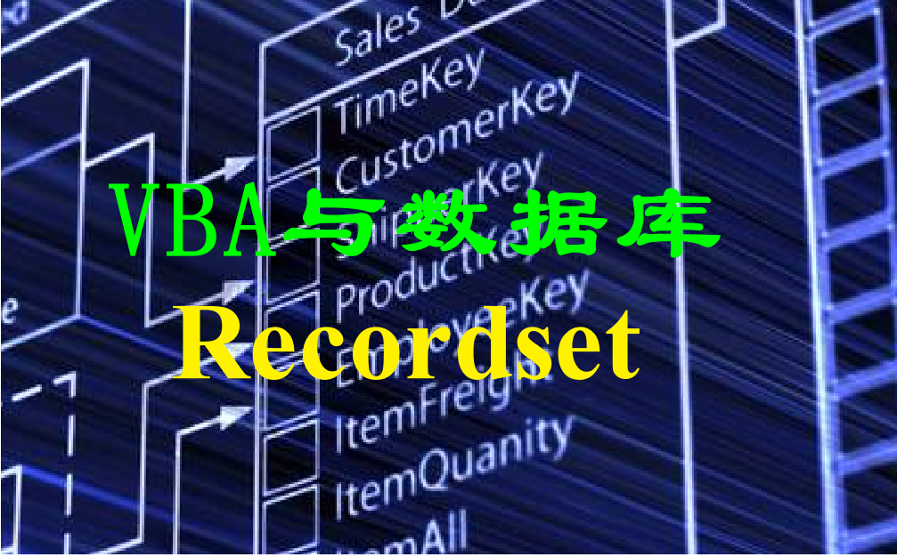 Vba与数据库第7讲:如何利用recordset对象打开数据库的记录集合 知乎