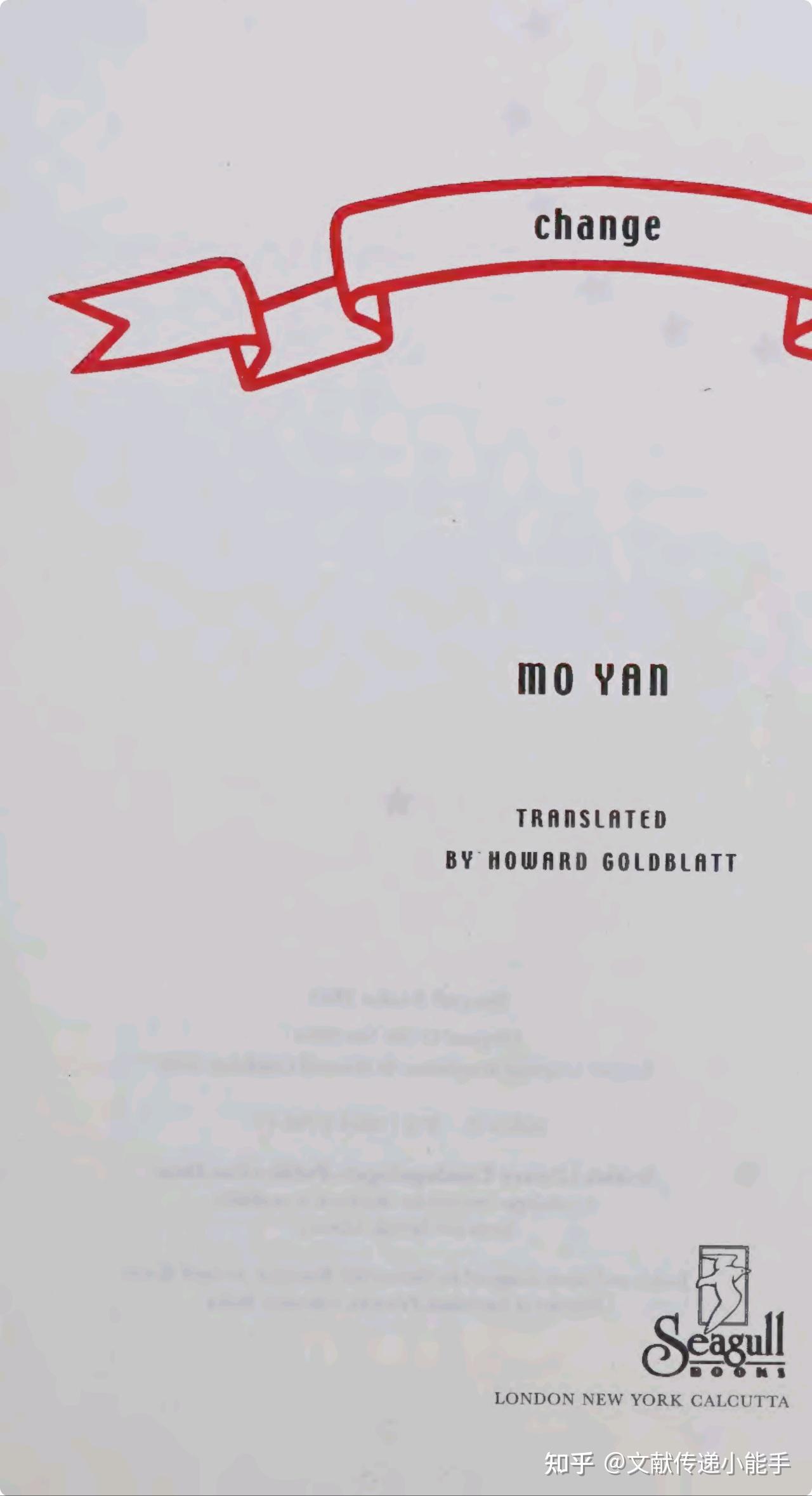 莫言,变,英译本,英文版,葛浩文译,Change by Mo, trans by Howard Goldblatt - 知乎