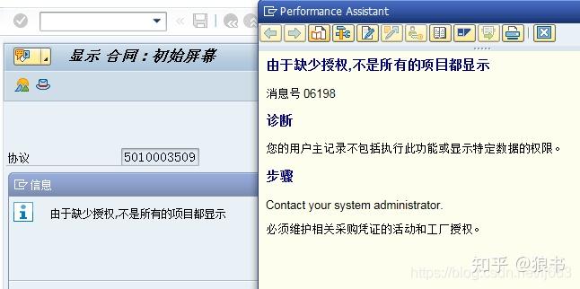 SAP中用户查看采购合同时提示缺少权限的问题处理实例 - 知乎
