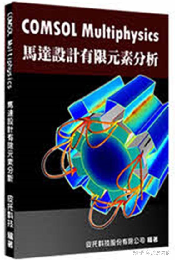 COMSOL书籍盘点 - 知乎