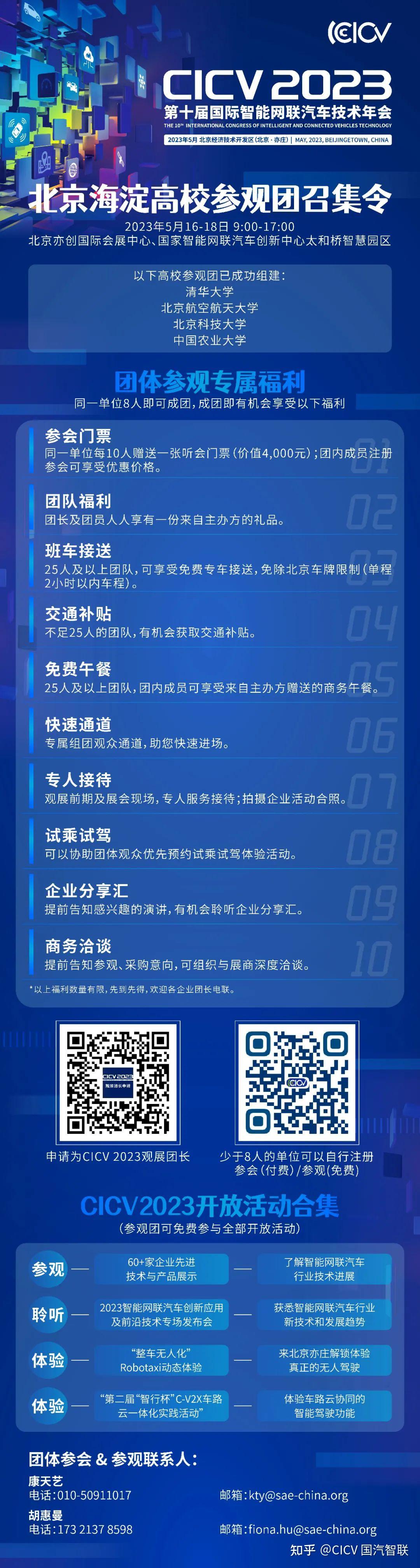 CICV 2023北京海淀高校参观团召集令，快来解锁免费观展+整车无人试乘体验 - 知乎