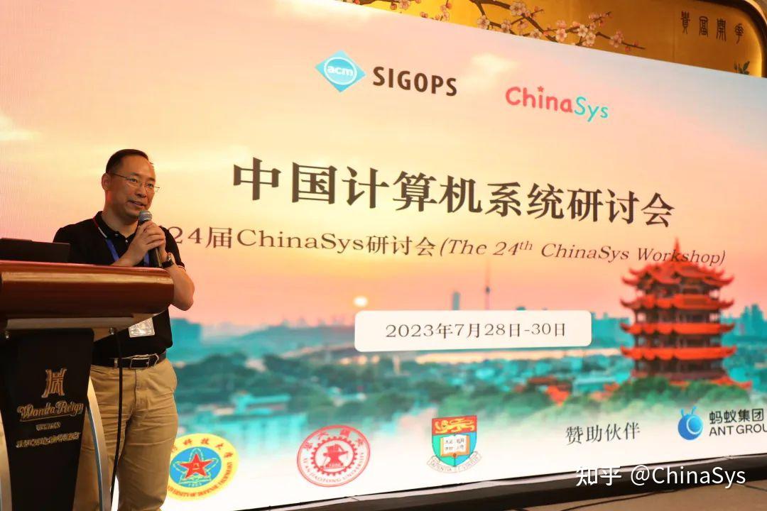 第24届中国计算机系统（ChinaSys）研讨会在武汉成功举办 - 知乎