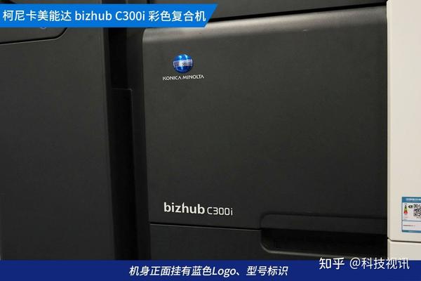 简便易用 高性价比 柯尼卡美能达bizhub C300i复合机评测 - 知乎