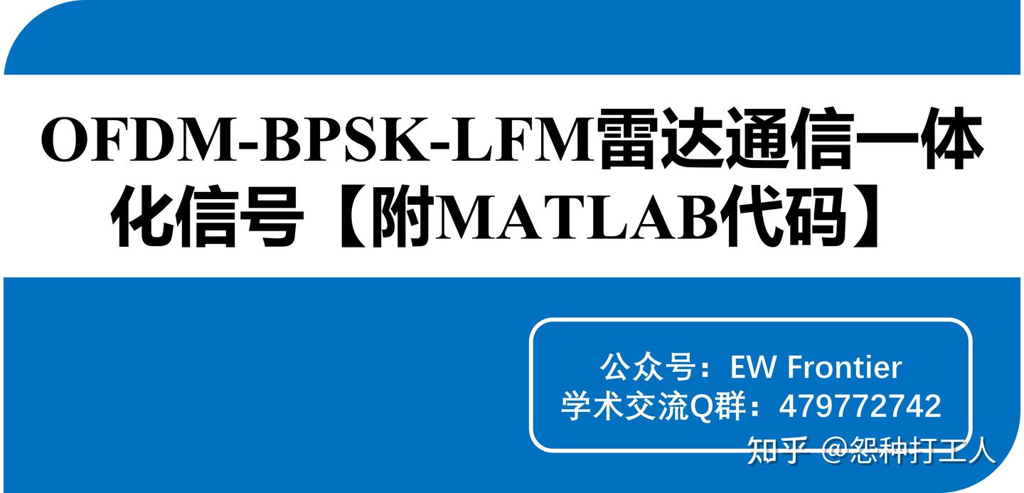 OFDM-BPSK-LFM雷达通信一体化信号【附MATLAB代码】 - 知乎