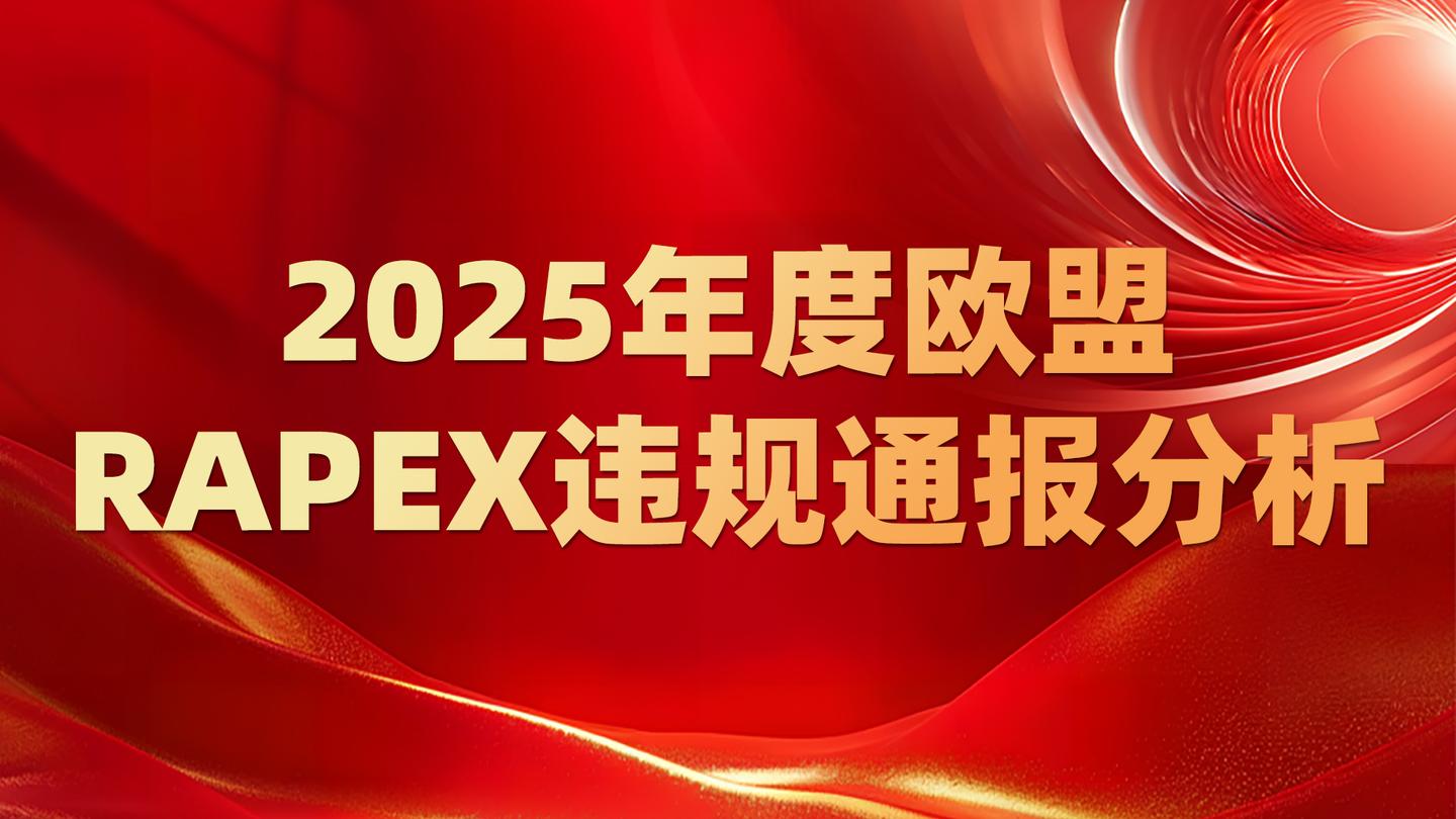 2025年度欧盟RAPEX违规通报分析 - 知乎